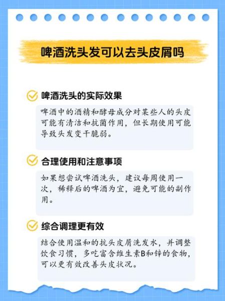 啤酒洗头有什么好处_啤酒洗头能去屑吗-第1张图片-山城妙识