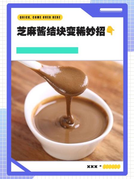 麻酱怎么调好吃窍门_麻酱调稀了怎么办-第1张图片-山城妙识