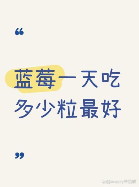 蓝莓可以一天吃一盒吗_蓝莓一天吃多少合适-第1张图片-山城妙识