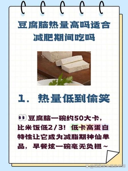 豆腐脑的热量是多少_减肥能吃吗-第1张图片-山城妙识