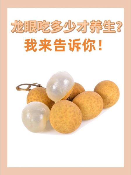 鲜龙眼的功效与作用_鲜龙眼一天吃多少合适-第2张图片-山城妙识