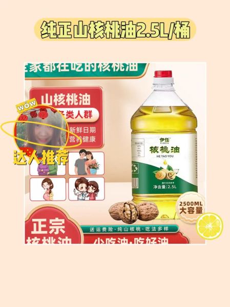 核桃油什么牌子好_核桃油品牌推荐-第3张图片-山城妙识 核桃油什么牌子好_核桃油品牌推荐-第3张图片-山城妙识