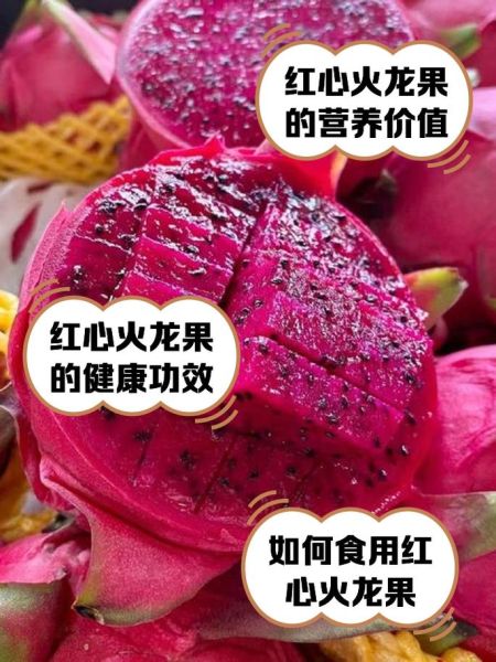 红心火龙果热量高吗_红心火龙果减肥能吃吗-第2张图片-山城妙识 红心火龙果热量高吗_红心火龙果减肥能吃吗-第2张图片-山城妙识