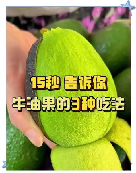 牛油果的正确吃法_牛油果怎么吃才好吃-第3张图片-山城妙识