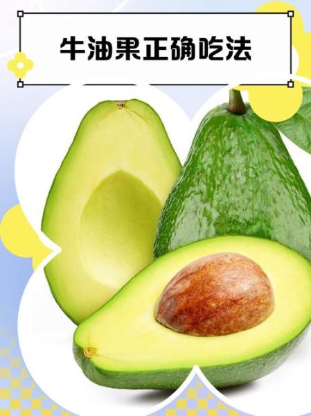 牛油果的正确吃法_牛油果怎么吃才好吃-第2张图片-山城妙识