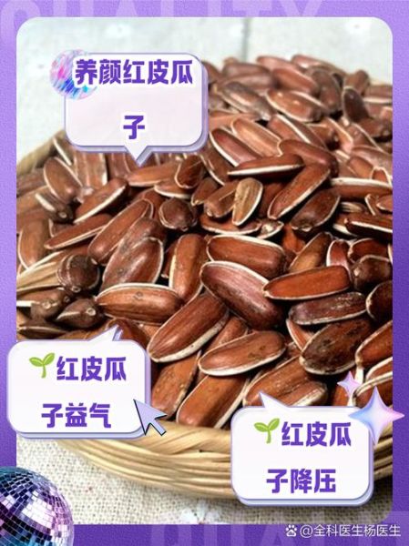 红瓜子的功效与作用_红瓜子吃多了会上火吗-第1张图片-山城妙识