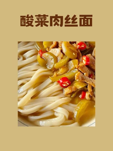 酸菜肉丝面怎么做_酸菜肉丝面正宗做法-第2张图片-山城妙识