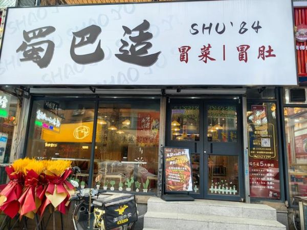 冒菜店一天卖1000利润多少_冒菜店利润率怎么算-第2张图片-山城妙识