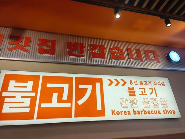 韩国烤肉店名字大全_如何取一个吸睛的韩料店名-第2张图片-山城妙识
