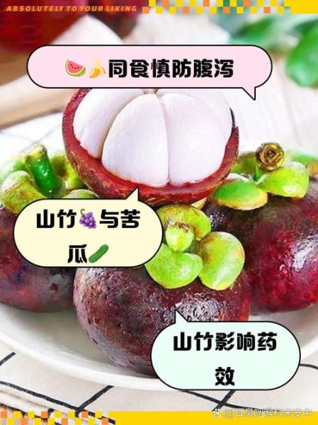 山竹不能和什么一起吃_山竹相克食物有哪些-第3张图片-山城妙识