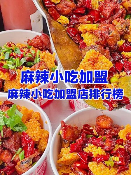 小吃店加盟连锁排行榜_哪个品牌最赚钱-第1张图片-山城妙识