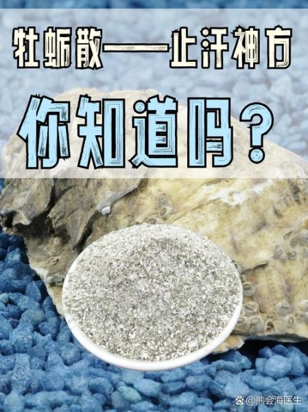 牡蛎散的功效与作用_牡蛎散的组成是什么-第2张图片-山城妙识