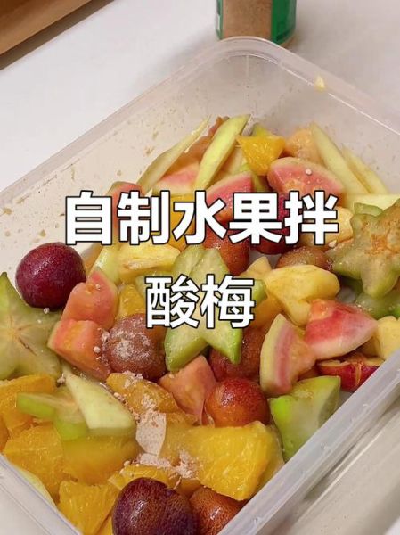 酸梅粉拌水果怎么做_酸梅粉拌水果好吃吗-第2张图片-山城妙识 酸梅粉拌水果怎么做_酸梅粉拌水果好吃吗-第2张图片-山城妙识