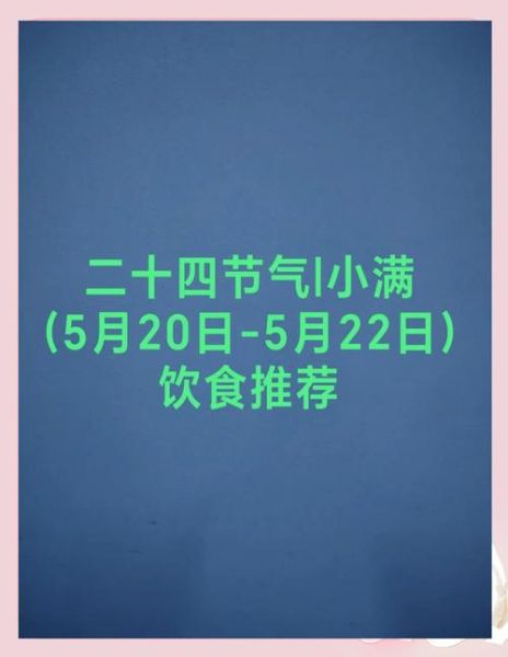小满吃什么传统食物_小满节气必吃哪些美食-第3张图片-山城妙识
