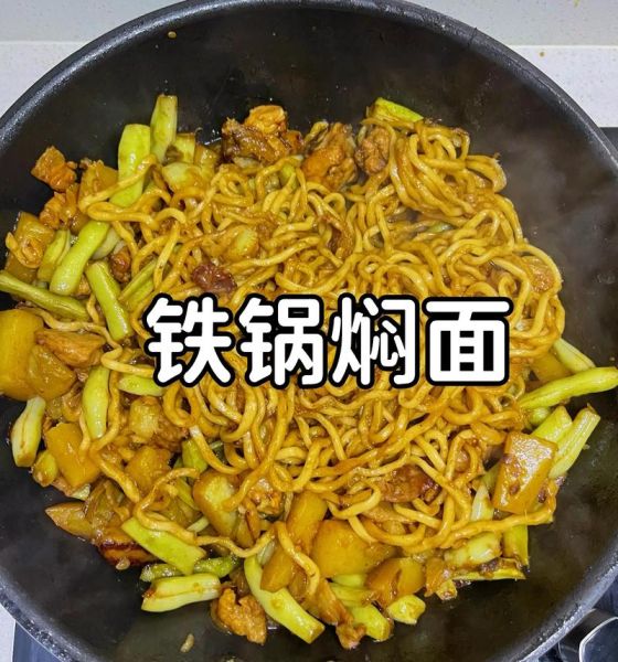 铁锅焖面怎么做才好吃_铁锅焖面用什么面条最好-第1张图片-山城妙识