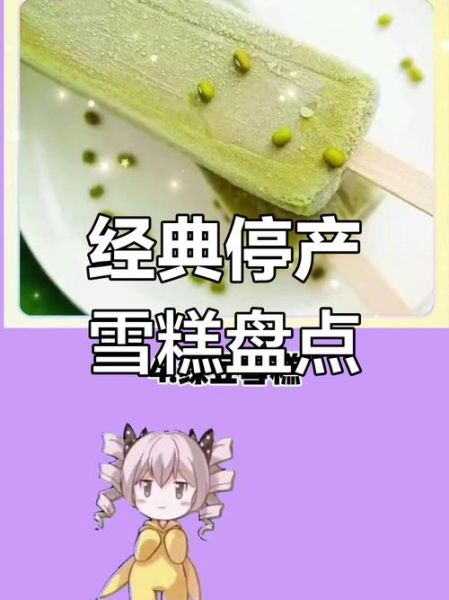 停产雪糕有哪些_还能买到吗-第2张图片-山城妙识 停产雪糕有哪些_还能买到吗-第2张图片-山城妙识