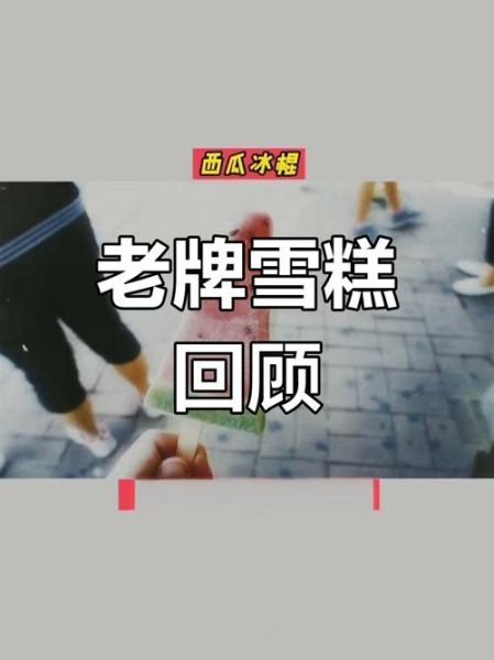 停产雪糕有哪些_还能买到吗-第1张图片-山城妙识 停产雪糕有哪些_还能买到吗-第1张图片-山城妙识