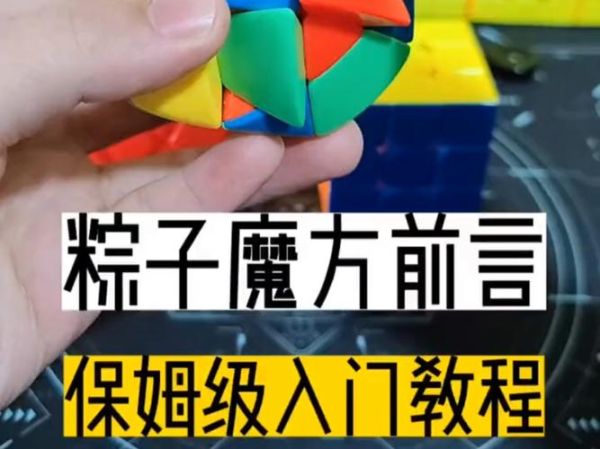 粽子魔方教程_魔方小站新手怎么玩-第3张图片-山城妙识 粽子魔方教程_魔方小站新手怎么玩-第3张图片-山城妙识