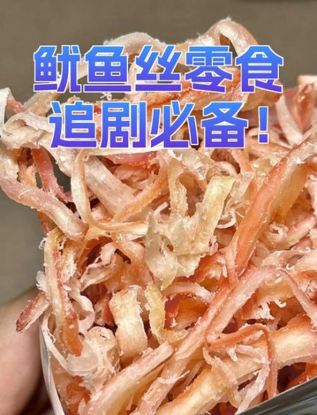 鱿鱼丝的热量长胖吗_减肥能吃鱿鱼丝吗-第1张图片-山城妙识 鱿鱼丝的热量长胖吗_减肥能吃鱿鱼丝吗-第1张图片-山城妙识