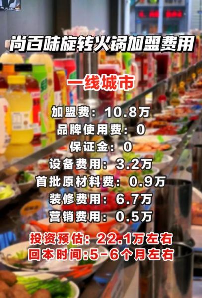 旋转小火锅加盟费大概多少钱_加盟成本明细-第1张图片-山城妙识