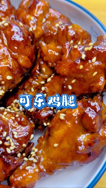 鸡腿怎么做好吃又简单_可乐鸡腿-第2张图片-山城妙识