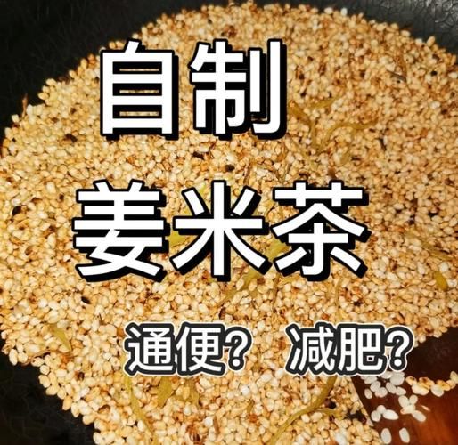 姜米茶的做法_姜米茶的功效与禁忌-第1张图片-山城妙识