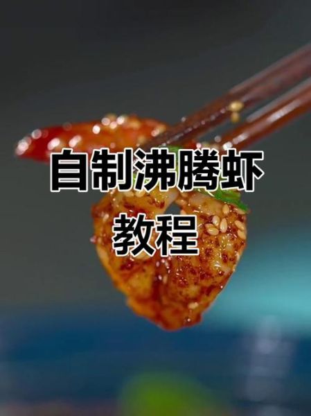 沸腾虾450度怎么做_沸腾虾450度安全吗-第1张图片-山城妙识