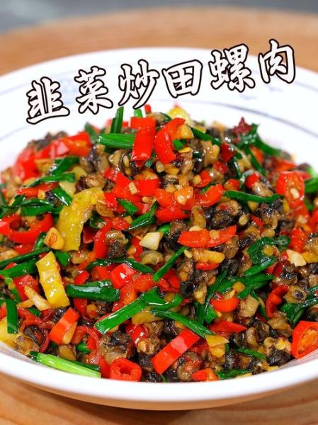 田螺肉怎么炒好吃_田螺肉的做法大全家常菜-第2张图片-山城妙识