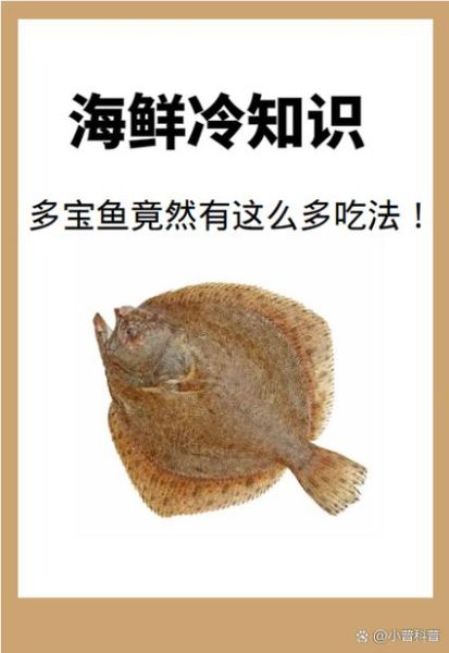 吃多宝鱼禁忌_多宝鱼不能和什么一起吃-第3张图片-山城妙识