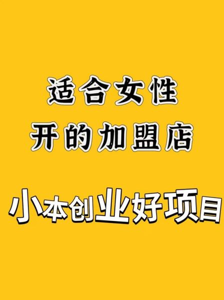 2024年最火的小本生意加盟项目_开什么加盟店最赚钱-第1张图片-山城妙识