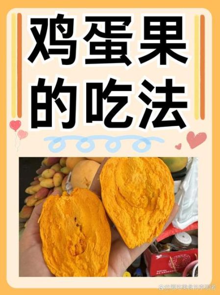 鸡蛋果的功效与作用_鸡蛋果怎么吃效果最好-第1张图片-山城妙识 鸡蛋果的功效与作用_鸡蛋果怎么吃效果最好-第1张图片-山城妙识