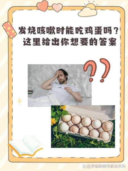 发烧能吃鸡蛋吗_发烧吃鸡蛋会加重病情吗-第1张图片-山城妙识 发烧能吃鸡蛋吗_发烧吃鸡蛋会加重病情吗-第1张图片-山城妙识