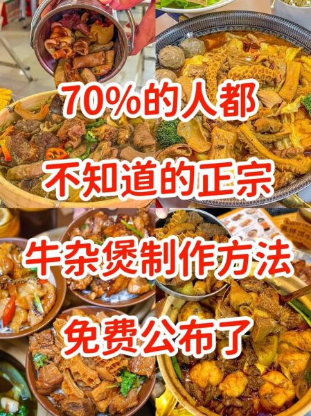 广东路边摊牛杂怎么做_牛杂汤底配方-第3张图片-山城妙识