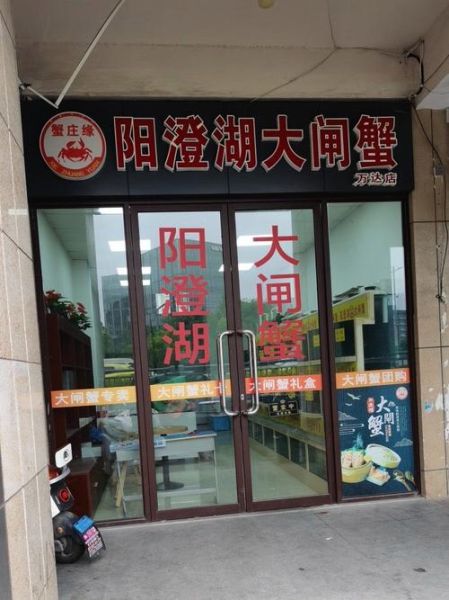 阳澄湖牌大闸蟹门店地址_哪里买正宗-第1张图片-山城妙识