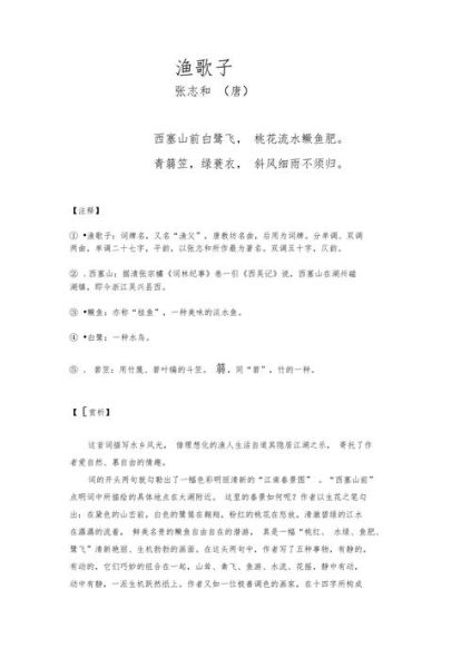 渔歌子古诗原文及翻译_张志和《渔歌子》表达了什么情感-第1张图片-山城妙识