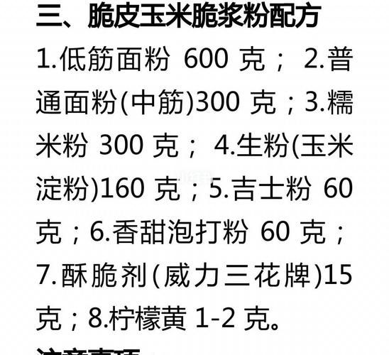 脆皮玉米裹粉配方_怎么做才够脆-第1张图片-山城妙识