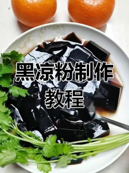 黑凉粉怎么做_黑凉粉的做法视频-第1张图片-山城妙识