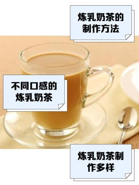 炼乳奶茶窍门_怎么做不甜腻-第3张图片-山城妙识