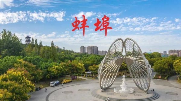 蚌埠怎么读_蚌埠是什么意思-第1张图片-山城妙识 蚌埠怎么读_蚌埠是什么意思-第1张图片-山城妙识