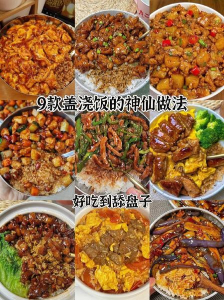盖饭怎么做好吃_盖饭的家常做法-第1张图片-山城妙识