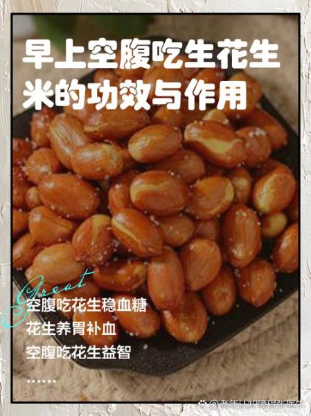 吃生花生米的好处和坏处_每天吃多少合适-第3张图片-山城妙识