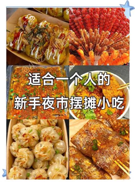 现在什么小吃最火爆_地摊夜市最赚钱的小吃是什么-第2张图片-山城妙识