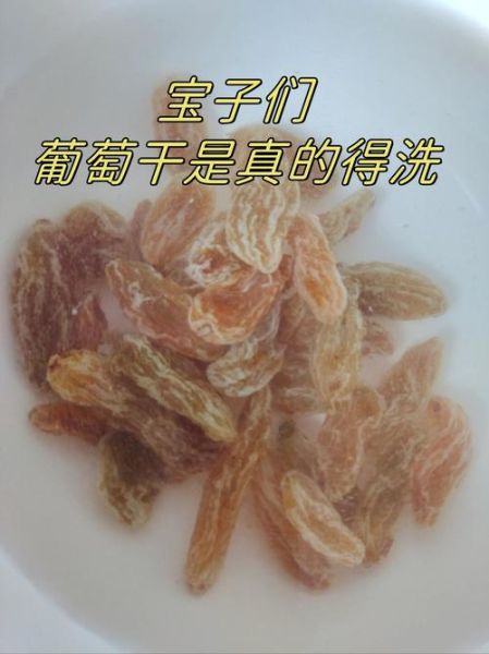 葡萄干怎么清洗_葡萄干清洗的正确方法-第3张图片-山城妙识