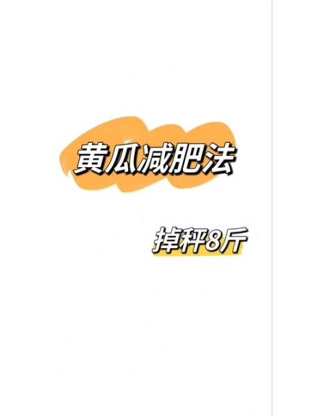 苹果黄瓜减肥法三天瘦8斤_真的靠谱吗-第2张图片-山城妙识 苹果黄瓜减肥法三天瘦8斤_真的靠谱吗-第2张图片-山城妙识