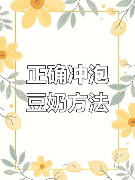 维维豆奶怎么冲不结块_冲维维豆奶不结块的正确方法-第1张图片-山城妙识 维维豆奶怎么冲不结块_冲维维豆奶不结块的正确方法-第1张图片-山城妙识