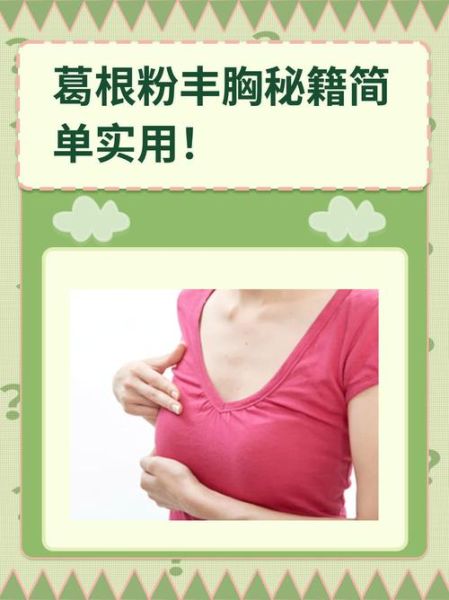 葛根粉丰胸效果怎么样_葛根粉怎么吃丰胸最快-第1张图片-山城妙识 葛根粉丰胸效果怎么样_葛根粉怎么吃丰胸最快-第1张图片-山城妙识