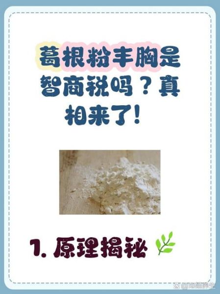 葛根粉丰胸效果怎么样_葛根粉怎么吃丰胸最快-第3张图片-山城妙识 葛根粉丰胸效果怎么样_葛根粉怎么吃丰胸最快-第3张图片-山城妙识