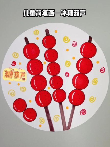 糖葫芦简笔画怎么画_糖葫芦图片大全大图-第3张图片-山城妙识