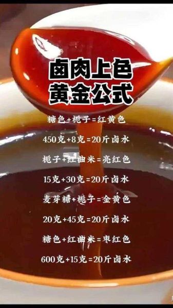 卤菜怎么上色才红亮_卤菜上色用什么材料-第1张图片-山城妙识