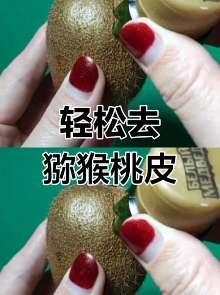 猕猴桃怎么去皮_猕猴桃去皮最快方法-第2张图片-山城妙识